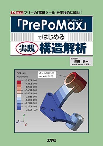 「PrePoMax」ではじめる実践構造解析 (I・O BOOKS) [単行本] 良一，柴田 - メルカリ