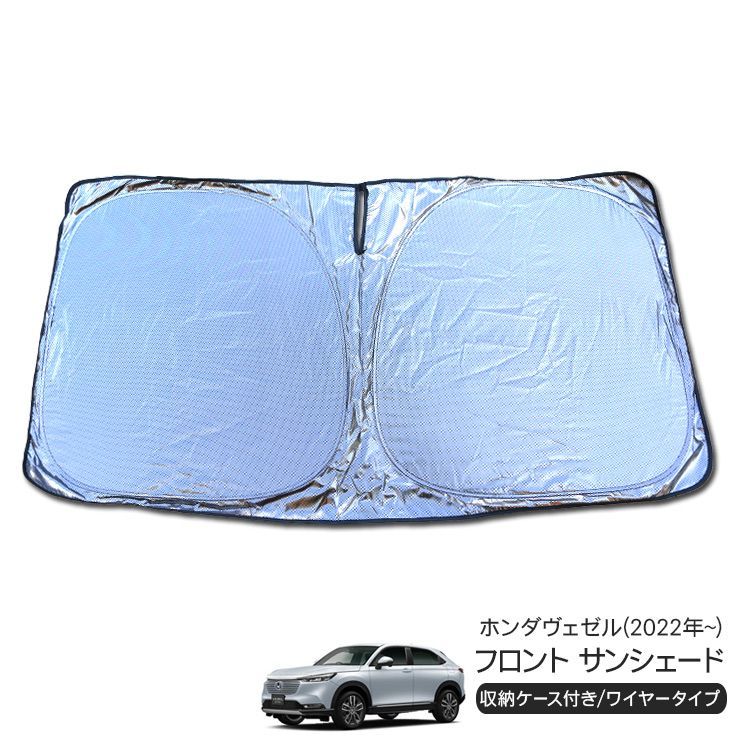 ホンダ ヴェゼル RV3・4・5・6 フロント用 サンシェード カーシ ェイド 日よけ 折りたたみ式 車 中泊 キャンパー 仮眠 UVカット 内装 カスタム パーツ - メルカリ