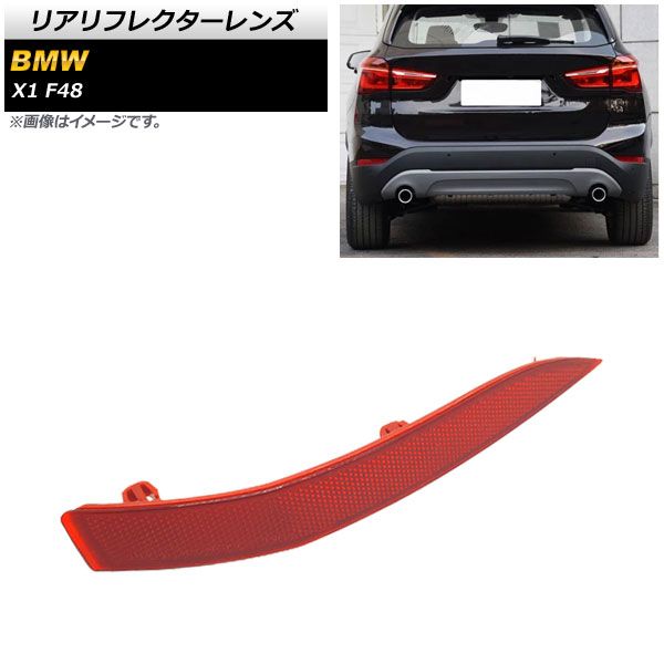 リアリフレクターレンズ BMW X1 F48 前期用 2015年～2019年 レッド 右側 AP-RF181-R - メルカリ