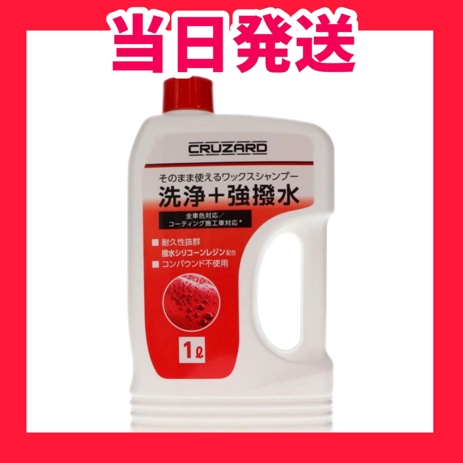 CRUZARD（クルザード） そのまま使えるワックスシャンプー 洗浄＋強撥水シャンプー 全車色対応 1L - メルカリ