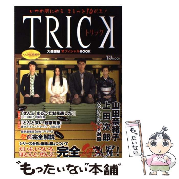 【中古】 いつの間にやらまるっと10周年！ トリック大感謝祭オフィシャルBOOK （TJ MOOK） / 宝島社 / 宝島社 - メルカリ