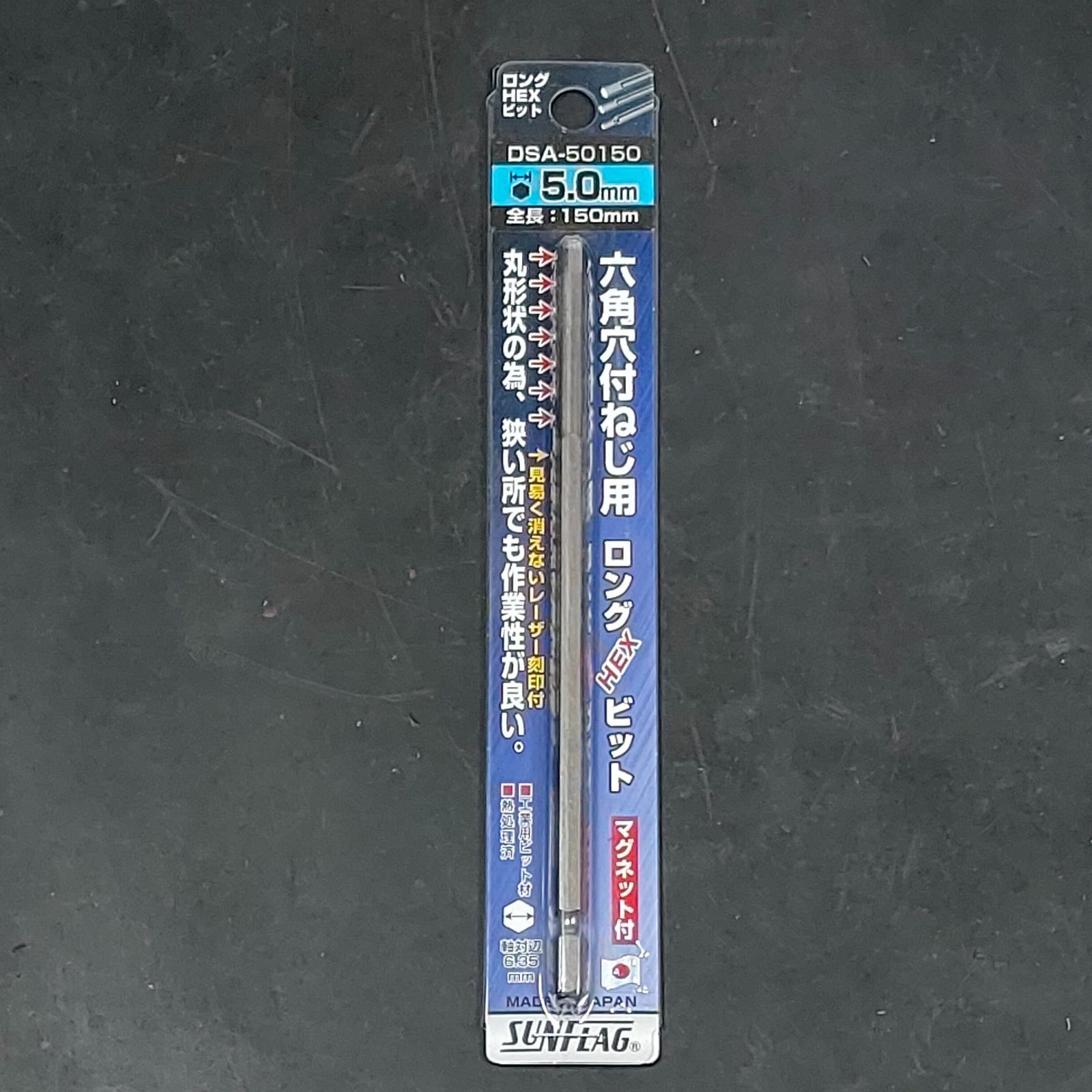 未使用品 新亀製作所 サンフラッグ SUNFLAG 六角軸 六角穴付ねじ用 ロングヘックスビット 5.0mm 全長150mm DSA-50150 マグネット付 - メルカリ