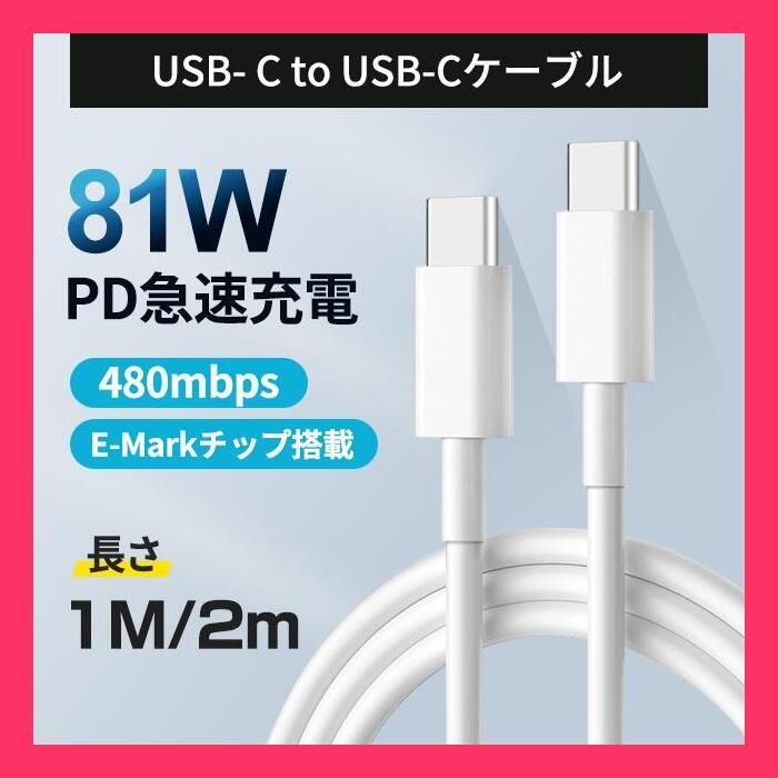 ★売れ筋★ Type-C to Type-C 同期 充電コード 1m 充電ケーブル 最大出力81W PD急速充電対応 タイプc ケーブル ...