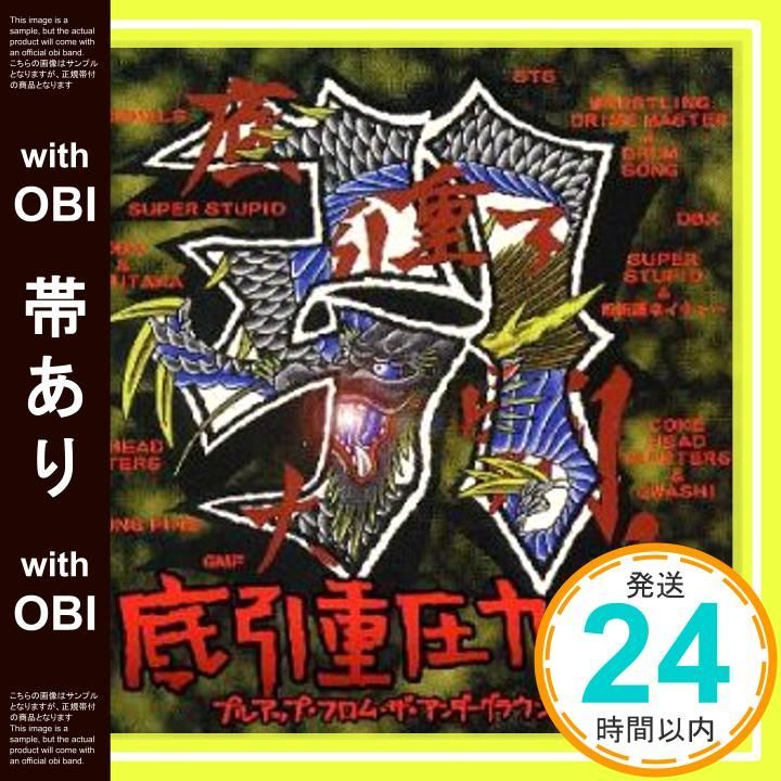 【帯あり】底引重圧九割 [CD] オムニバス、 COKEHEAD HIPSTERS、 SUPER STUPID、 GMF、 STS、 ABNORMALS、 YOUNG PINE、 DBX ...