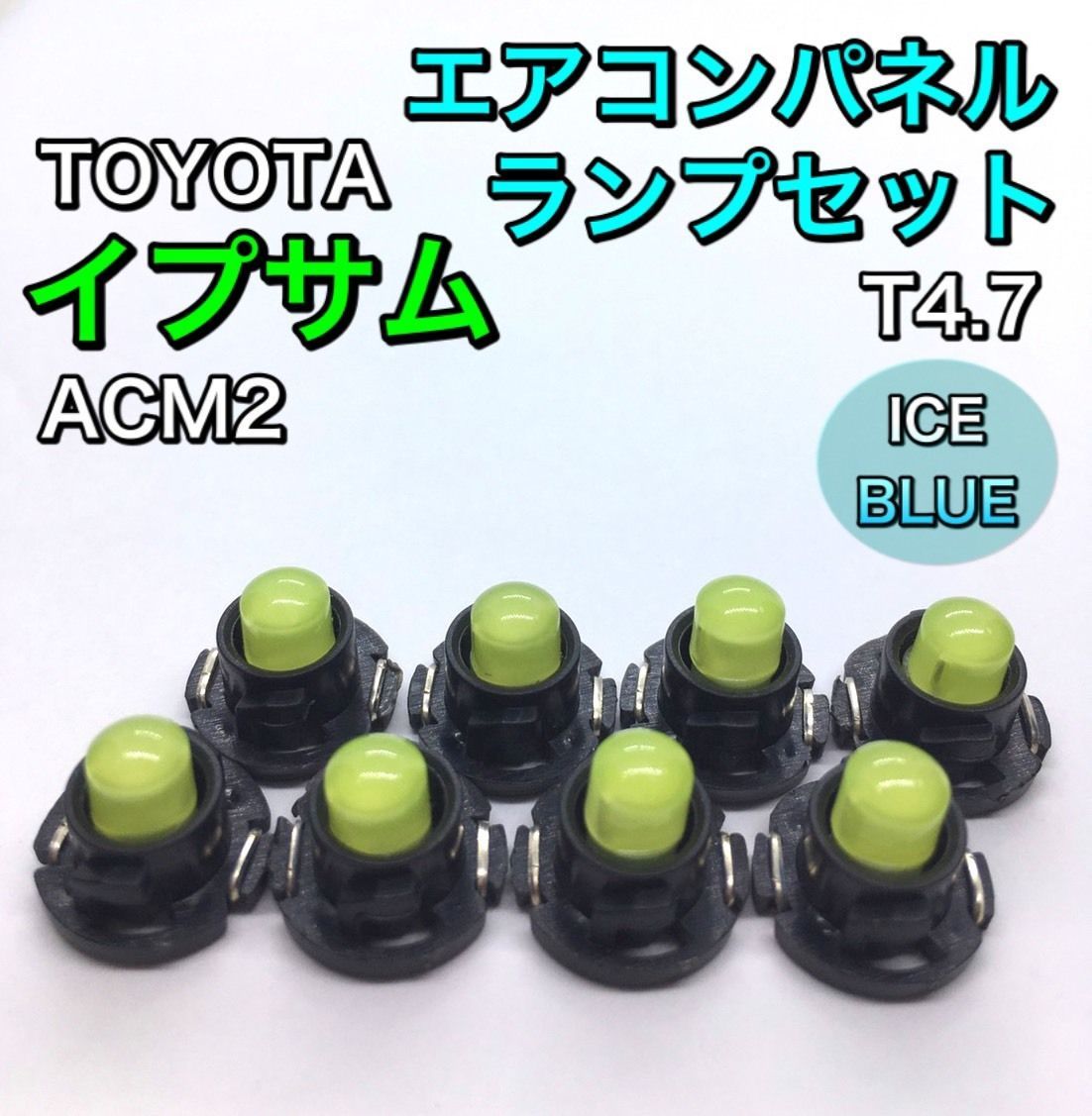 イプサム ACM20系 インテリアパネル 打ち換え用 LED エアコンランプ T4.7 T5 T4.2 T3 省エネ ウェッジ球 トヨタ ...