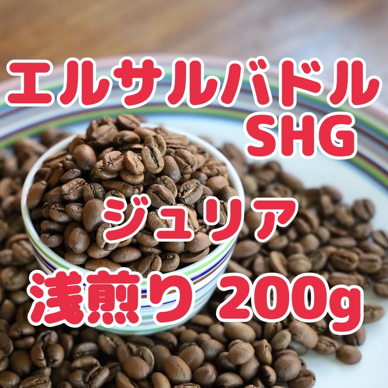 自家焙煎！珈琲豆！浅煎り エルサルバドルSHG【ジュリア】スペシャルティコーヒー豆200g！オレンジ、ピーチ、ハチミツフレーバー！ハッピーになれるお洒落な珈琲豆です！ - メルカリ
