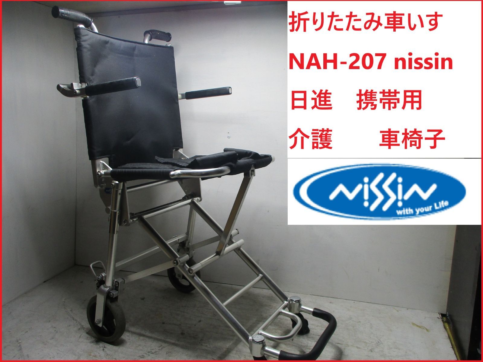 折りたたみ車いす NAH-207 nissin 日進 携帯用 介護 車椅子 - メルカリ