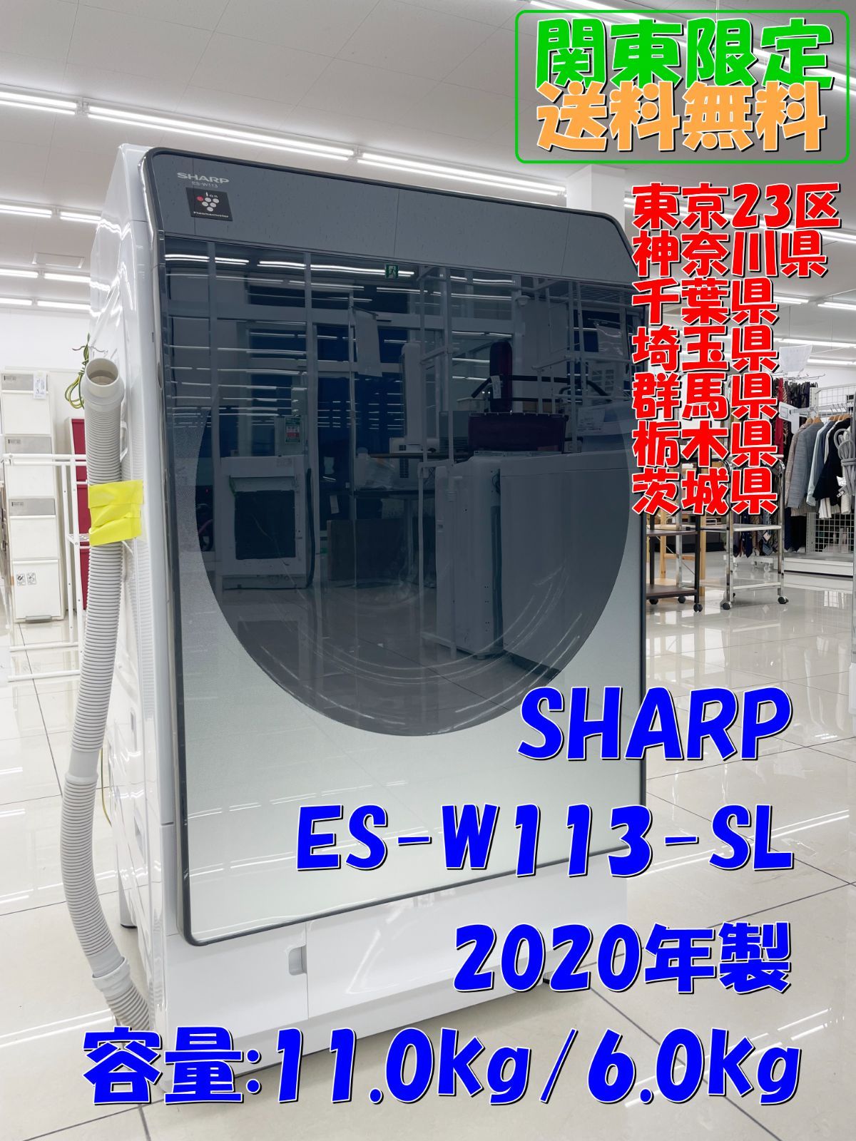 【ゆん様専用】★関東地域限定販売※1階限定★2020年製 SHARP ドラム式洗濯機【ES-W113-SL】容量:11kg/6.0kg H141 - メルカリ