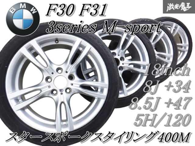 綺麗 BMW純正 F30 F31 3シリーズ Mスポーツ スタースポーク スタイリング400M 18インチ 8J +34 8.5J +47 5 ...