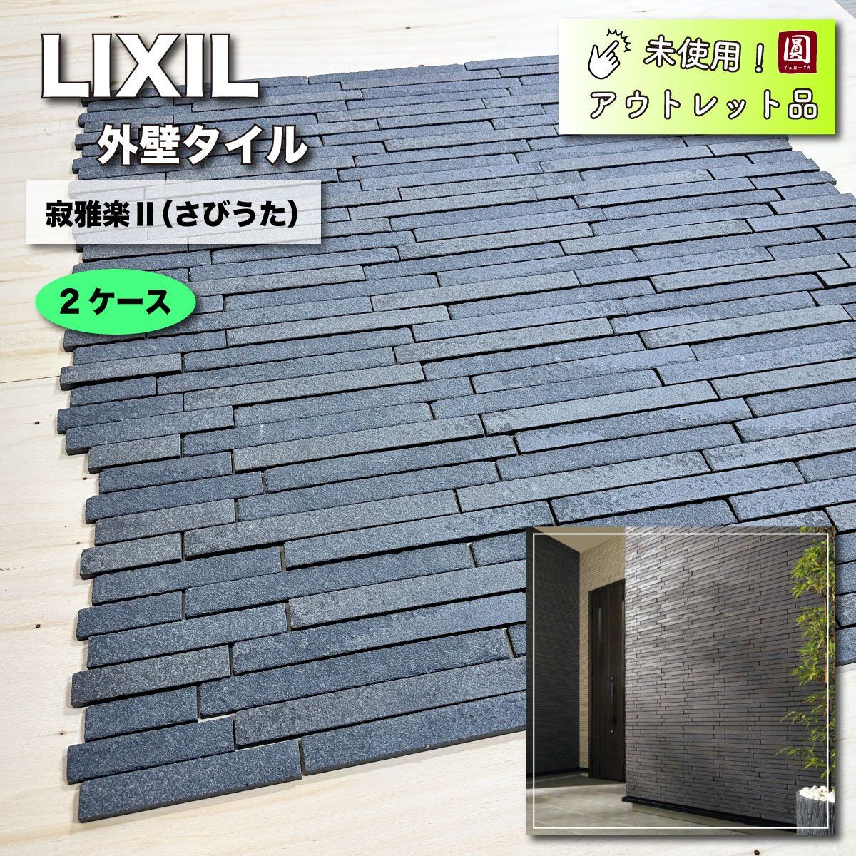 ＜LIXIL＞外壁タイル・ボーダーネット張り（型番：HAL-25BN/SUT-12）寂雅楽Ⅱ（さびうた）【未使用アウトレット品】2ケース - メルカリ