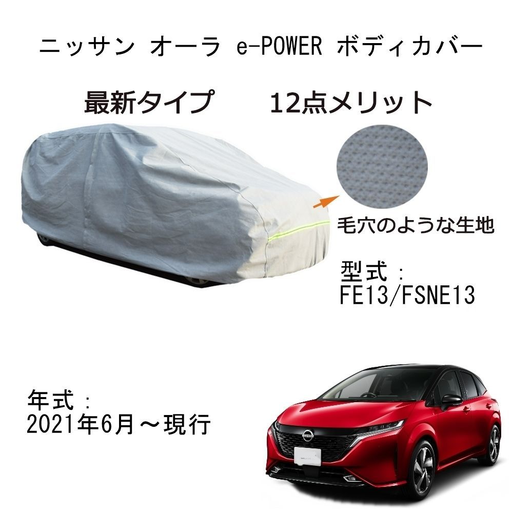 AUNAZZ カーカバー ニッサンオーラ e-POWER FE13 FSNE13 2021年6月～現行 専用カーボディカバー 純正 UVカット 凍結防止 超声波合成防水素材 5層構造 3本防風 ...