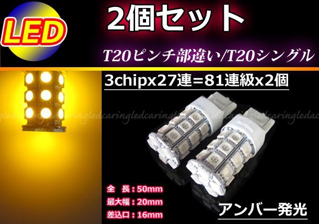 2球 T20ピンチ部違い T20シングル兼用 LEDウインカー 3chip27連SMD 81連級 LED アンバー発光 - 車バイク用品の ...