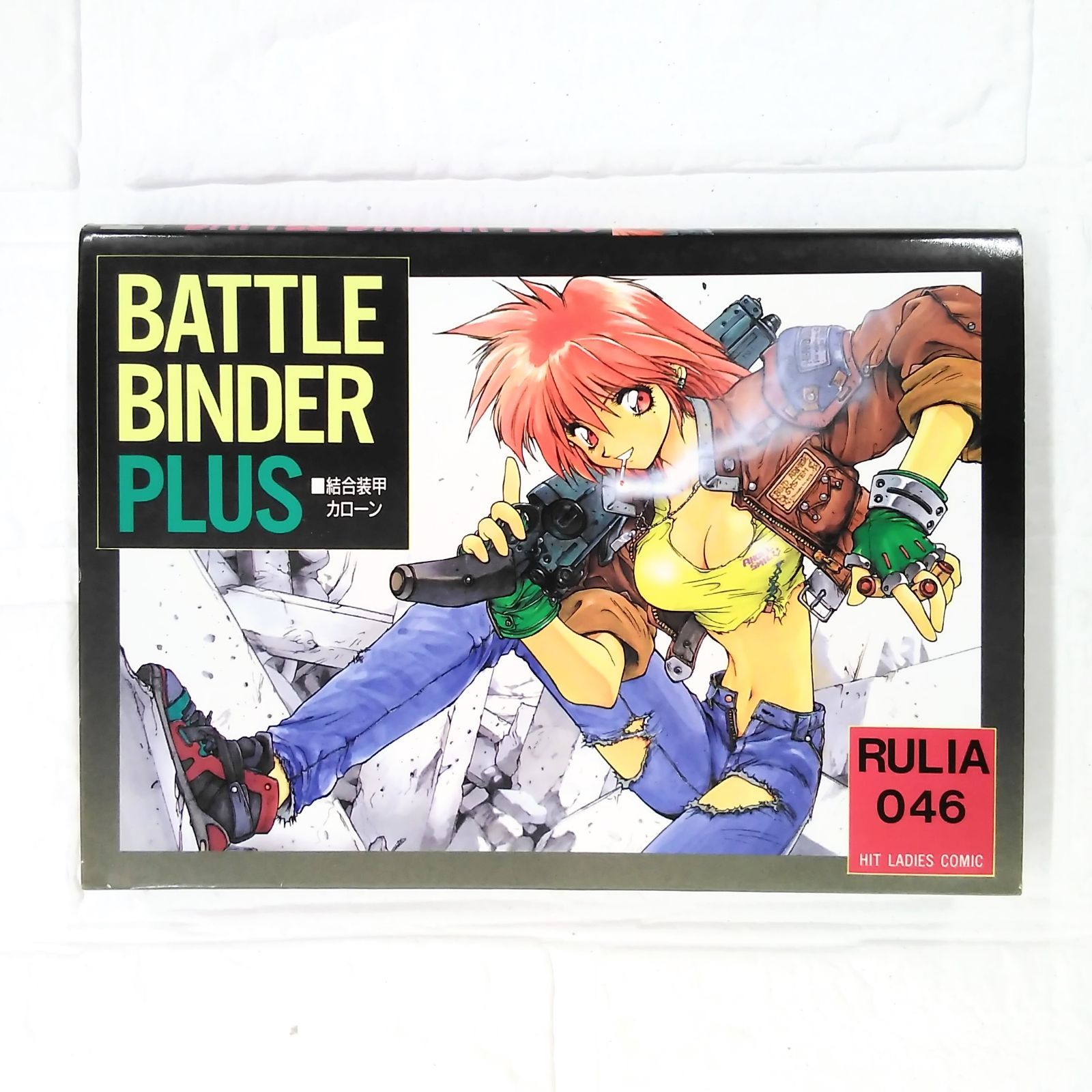 「BATTLE BINDER PLUS 結合装甲カローン」 RULIA046 るりあ046 ヒットC版 ヒットレディースC版 ヒット出版社 ...