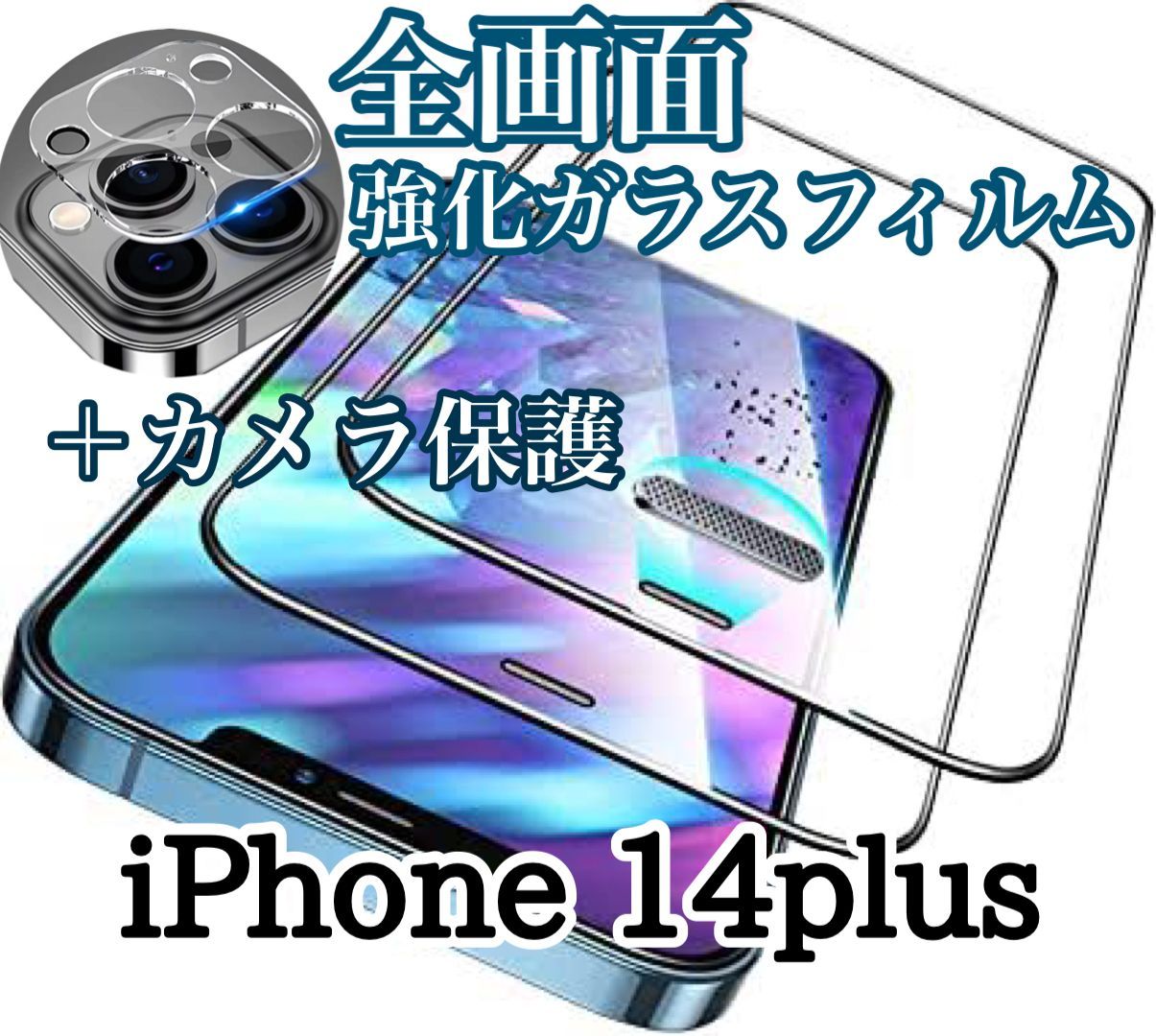 ★お得なセット★【iPhone14Plus】2.5D高品質全画面ガラスフィルム＆カメラ保護フィルム - メルカリ