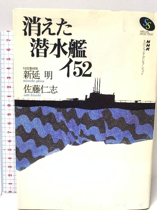 消えた潜水艦イ52 (NHKスペシャル・セレクション) NHK出版 新延 明 - メルカリ