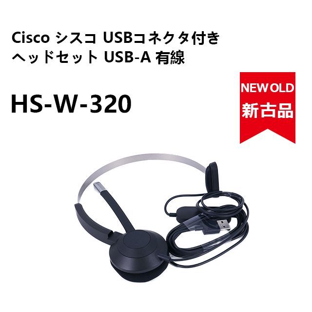 【新品同様】Cisco シスコ USBコネクタ付きヘッドセット USB-A 有線 HS-W-320 - メルカリ