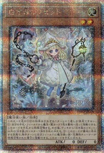 白き森のリゼット (25thシークレットレア) INFO-JP014 インフィニット・フォビドゥン 遊戯王 トレカ道 - メルカリ