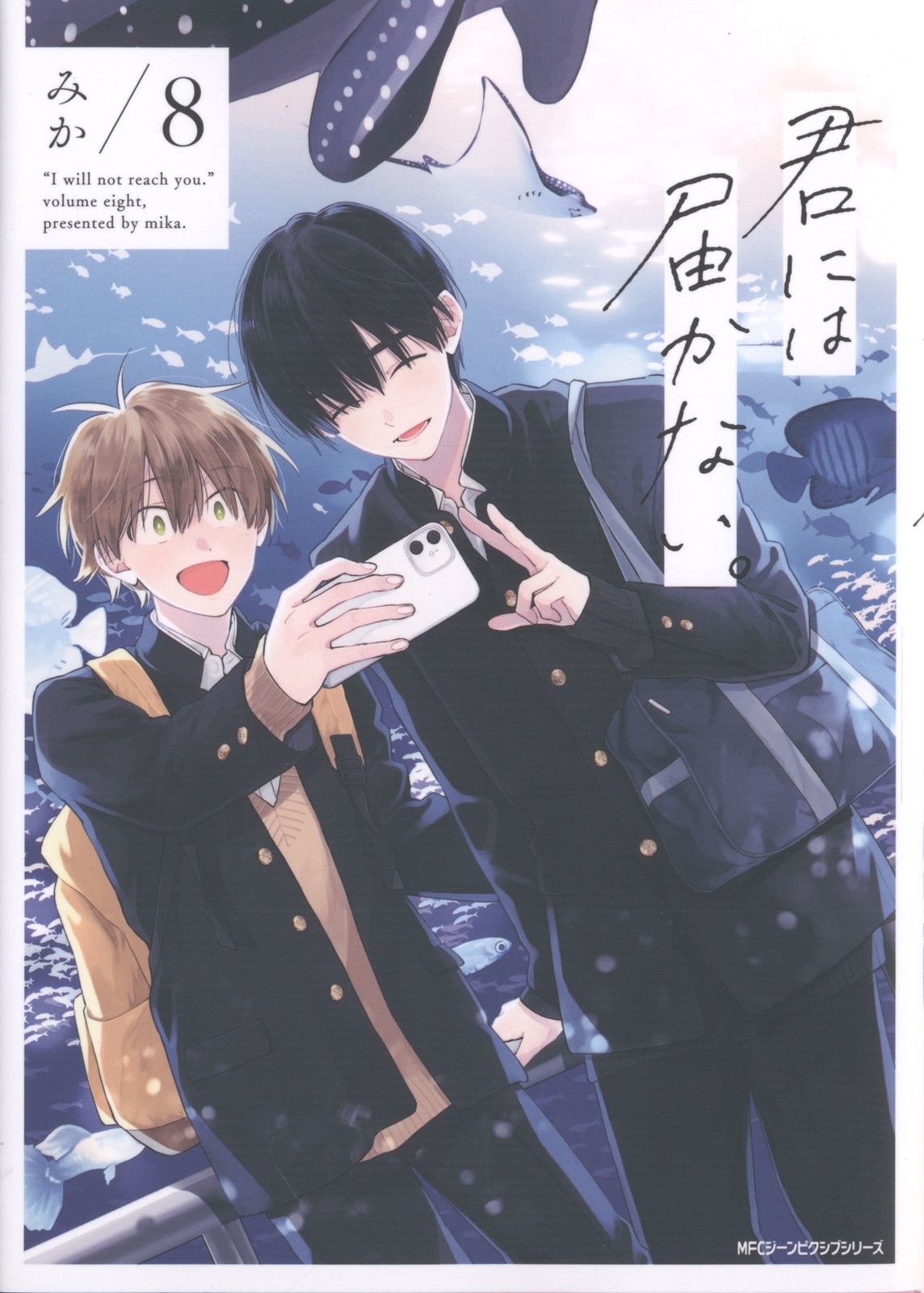 KADOKAWA MFC ジーンピクシブシリーズ みか 君には届かない。 8 - メルカリ