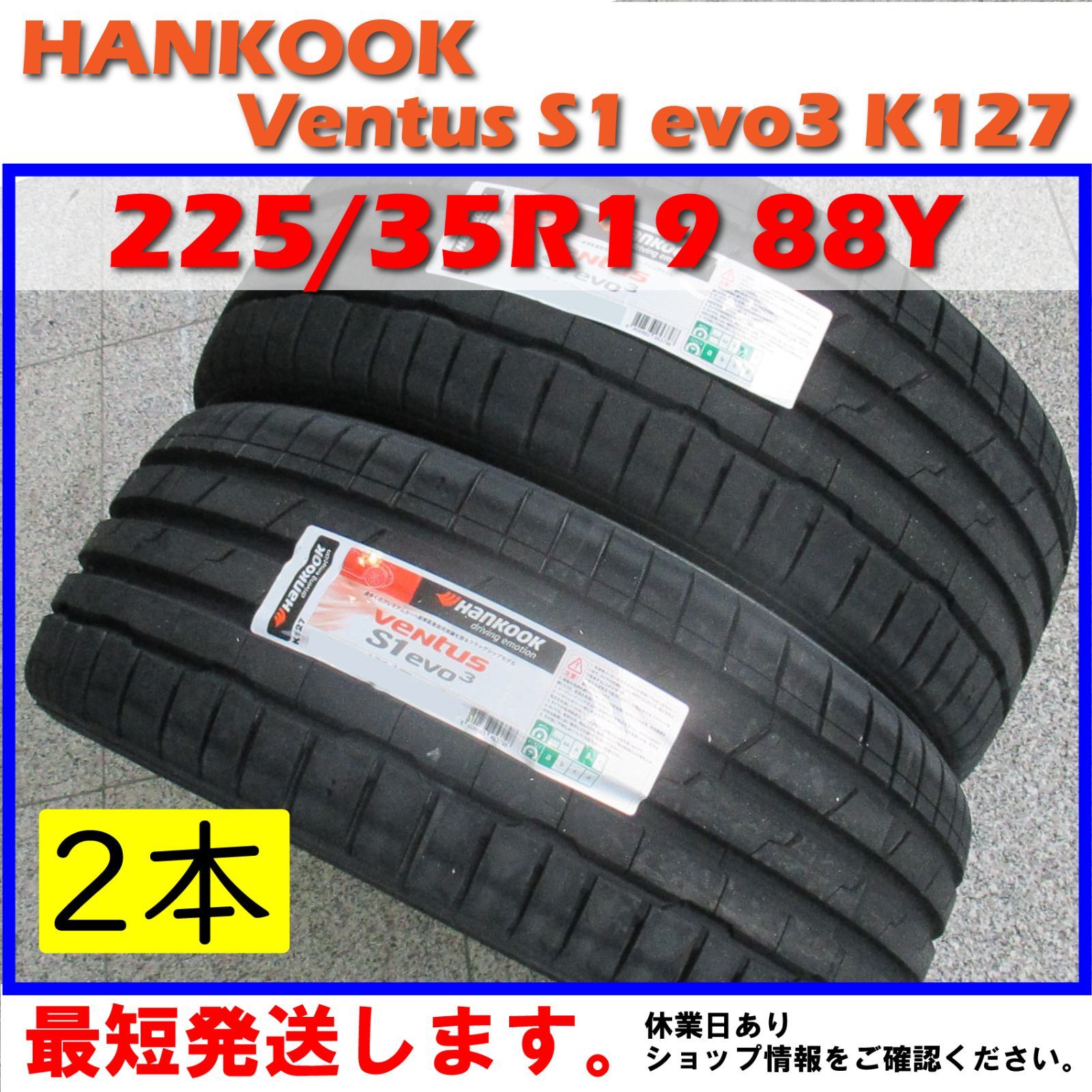 新品 最短発送 2本価格 2025年製 225/35R19 88Y XL 225/35-19 ハンコック ベンタス S1 エボ3 HANKOOK Ventus S1 evo3 K127 夏用 ...