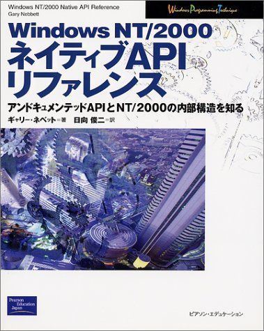 Windows NT/2000ネイティブAPIリファレンス―アンドキュメンテッドAPIとNT/2000の内部構 ...