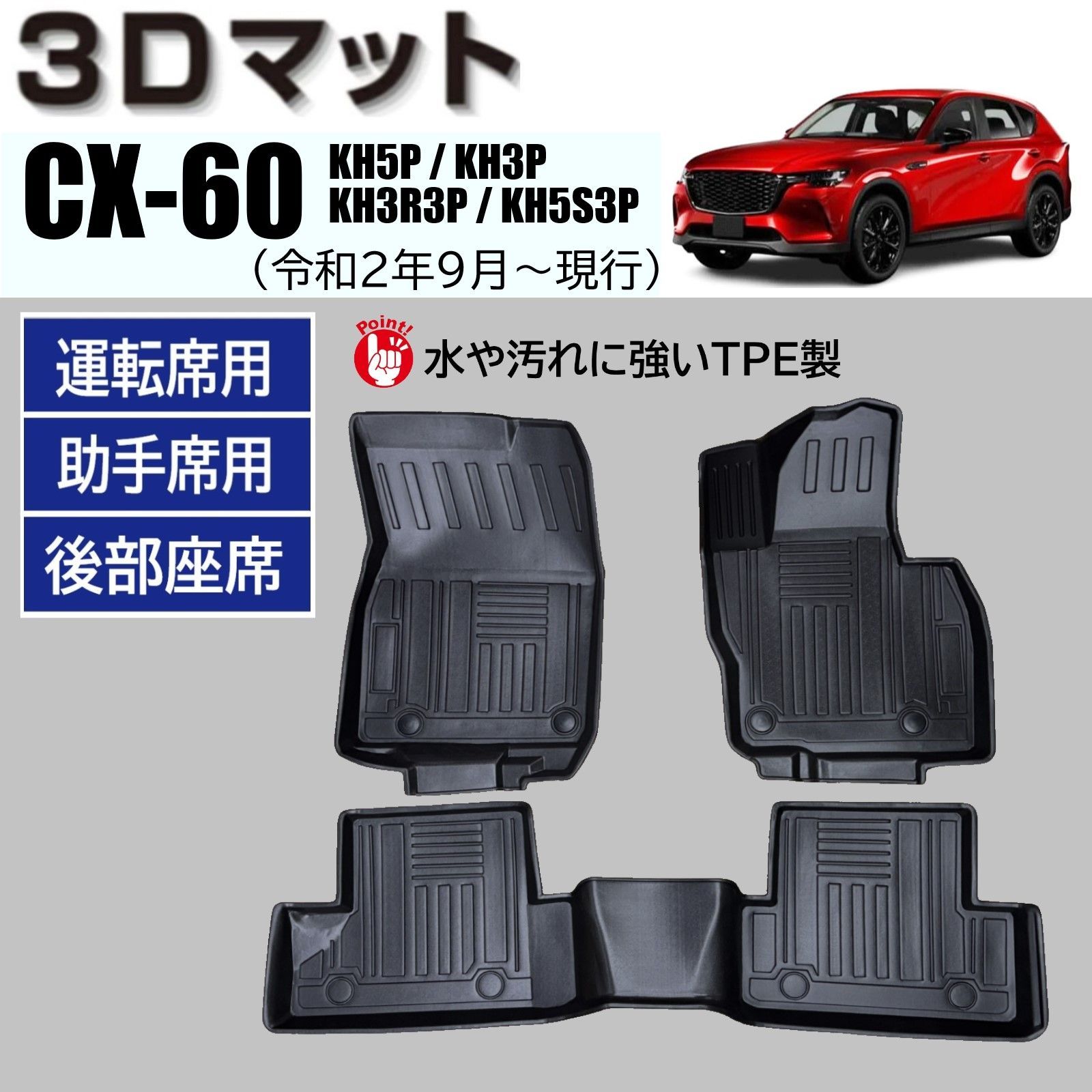 マツダ CX-60 KH系 3D フロアマット 1列目+2列目 3pcSET 水や汚れに強い TPE製 KH5P KH3P KH3R3P KH5S3P CX60 運転席 助手席 後部座席 足元 ...