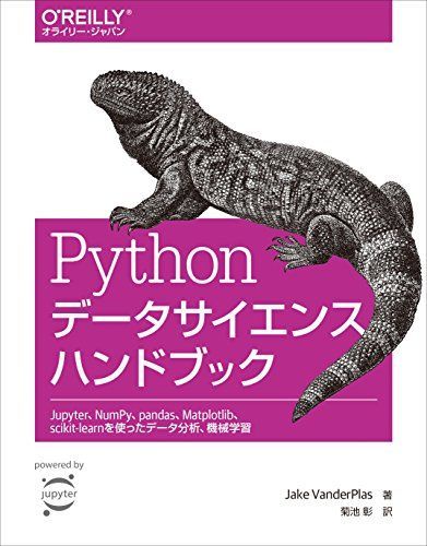 Pythonデータサイエンスハンドブック ―jupyter、numpy、pandas、matplotlib、scikit Learnを使った
