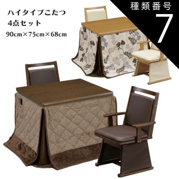 種類7:ブラウン/G柄（UKH-142） ダイニング4点セット 椅子式こたつ ダイニングこたつテーブルセット 二人掛け ハイタイプコタツ 幅90cm 奥行75cm 長方形 2人用 コタツセット ...