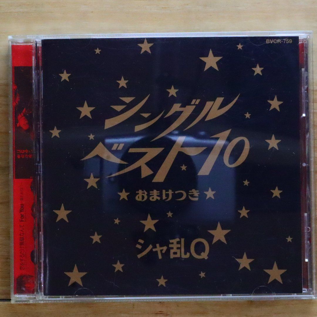 国内盤CD★シャ乱Q/Sharan Q シングルベスト10 【BVCR759/4988017063804】C22973 - メルカリ
