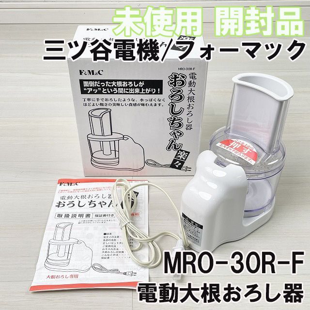 MRO-30R-F 電動大根おろし器 おろしちゃん楽々 三ツ谷電機/株式会社フォーマック 【未使用 開封品】 K0052858 - メルカリ