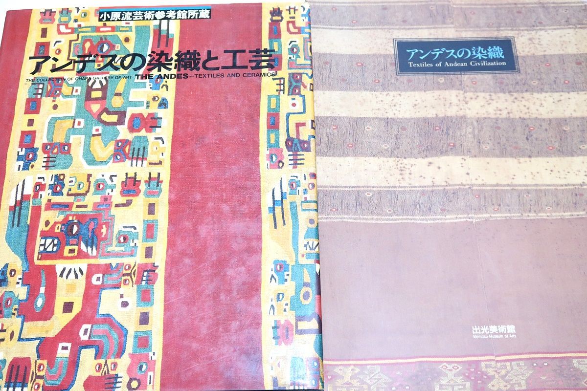 アンデスの染織 アンデスの染織と工芸・小原流芸術参考館所蔵・小原流家元・小原豊雲序文 収蔵品は花道人の眼によって選ばれたもの メルカリ