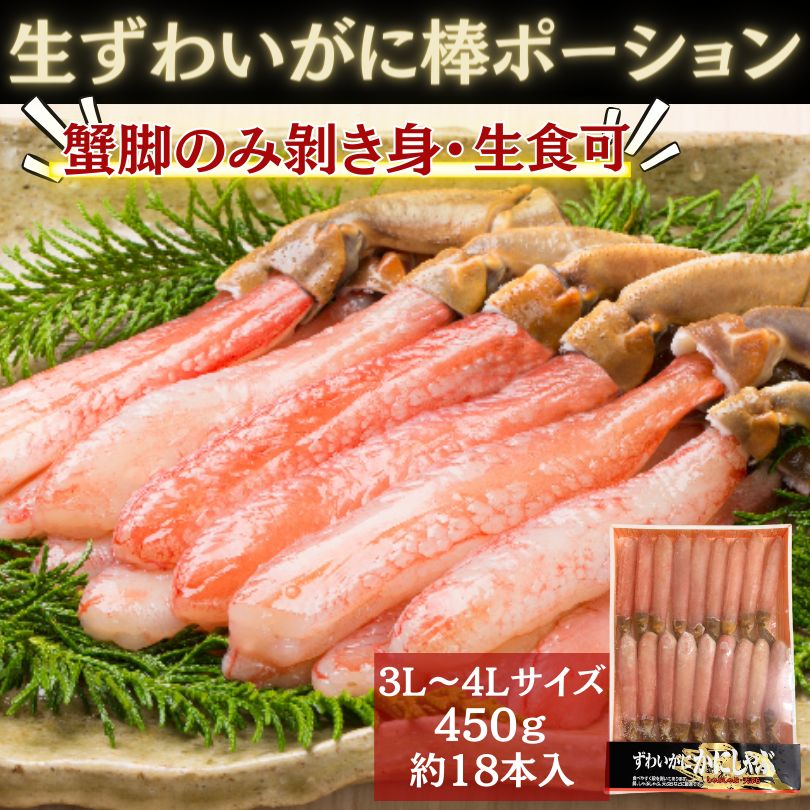 【お刺身・殻剥き不要】生ずわいがに棒ポーション 450g 3L～4Lサイズ 18本 生食 冷凍 蟹足剝き身 カニ かに 贈答 ギフト【お歳暮】 - メルカリ
