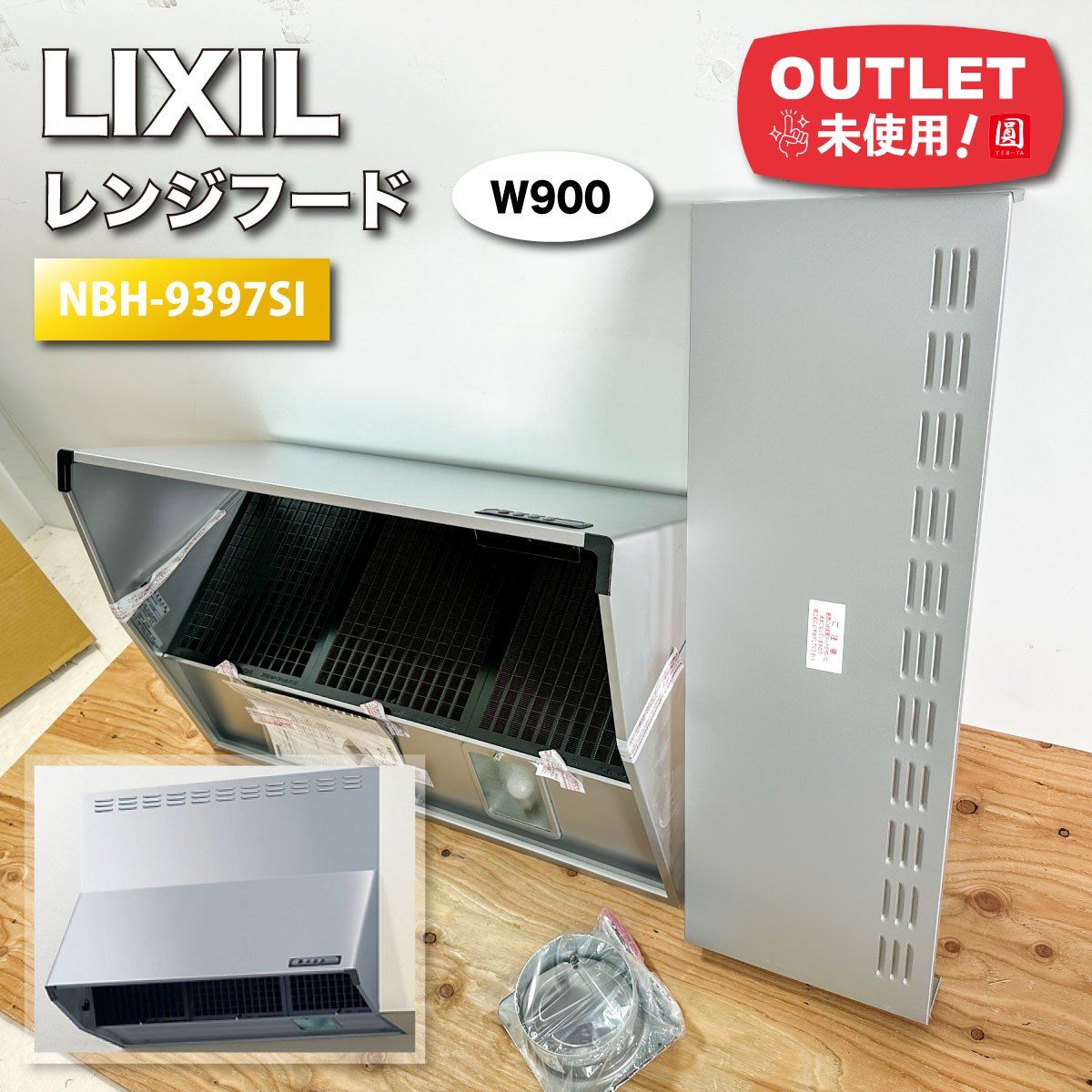 ＜LIXIL＞レンジフード・W900（型番：NBH-93971SI）【未使用アウトレット品】 - メルカリ