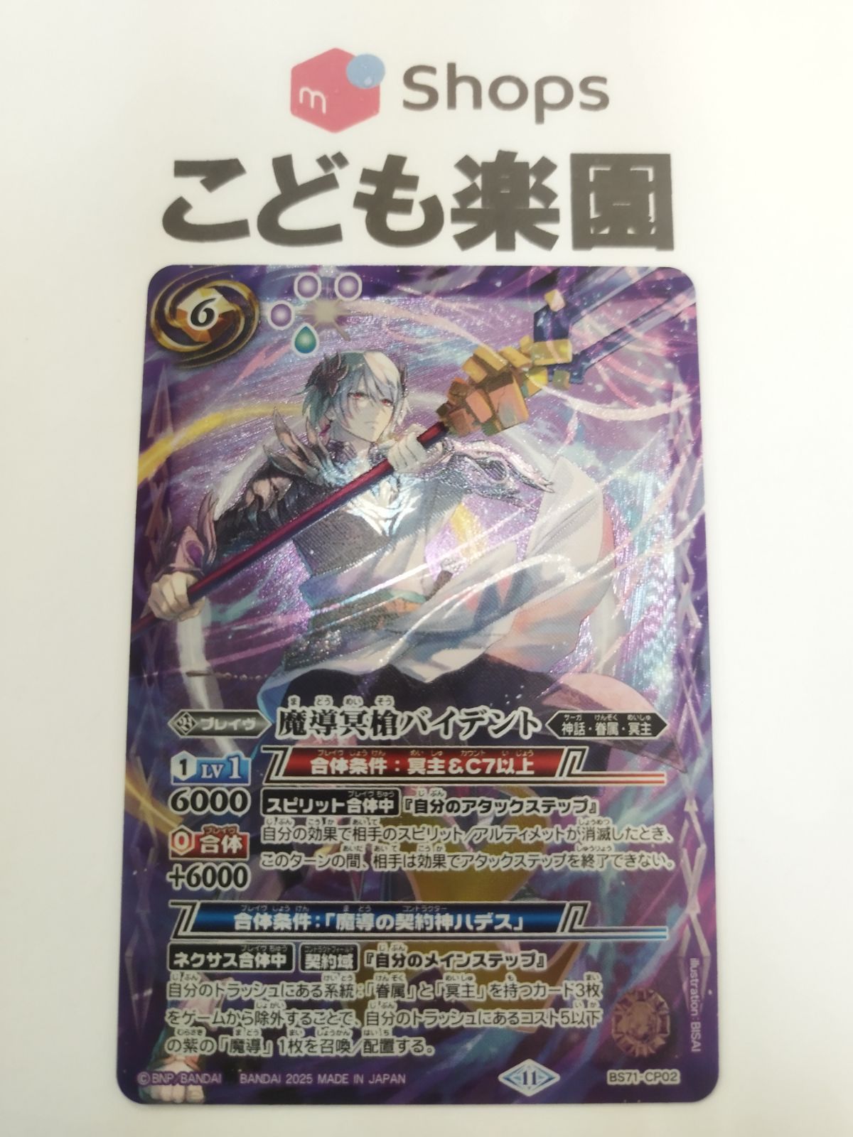 バトスピ 魔導冥槍バイデント BS71-CP02 - メルカリ