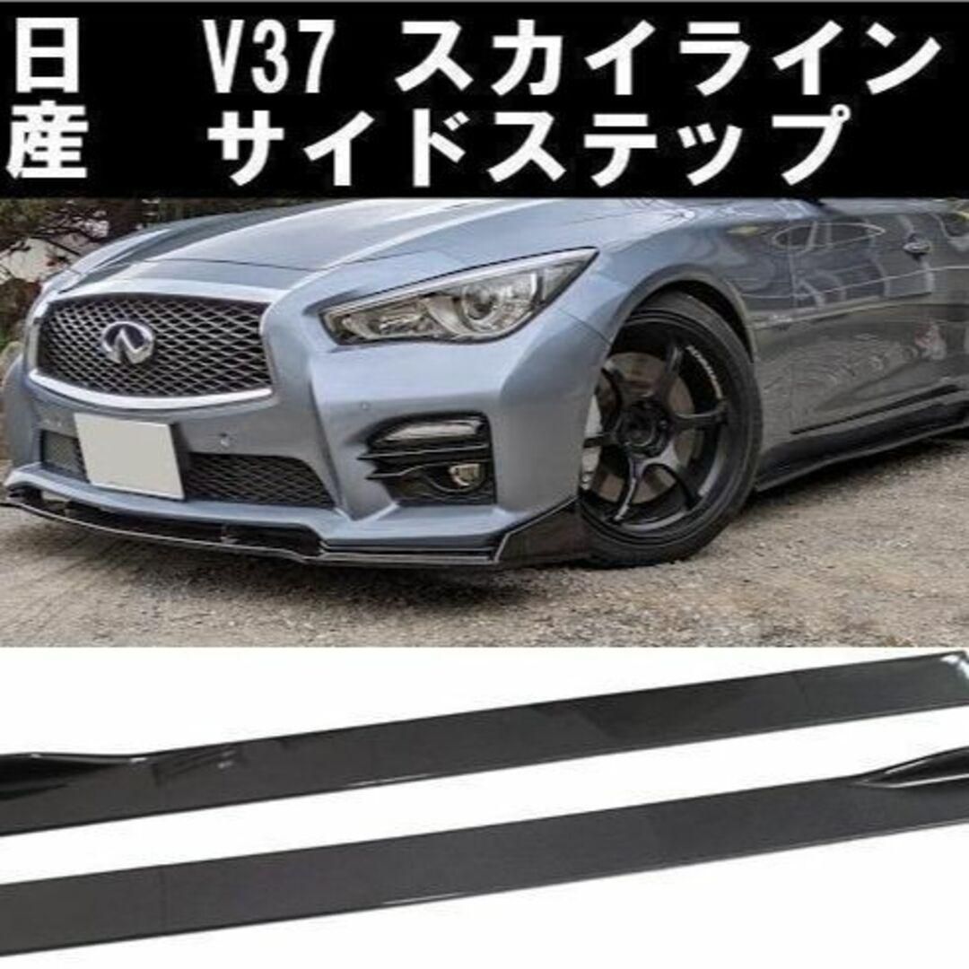 【新品】日産 V37スカイライン サイドステップ サイドスカート ZV37 YV37 HV37 HNVハイブリッド フロントリップリアスポイラーグリル カーボン調 ブラック - メルカリ