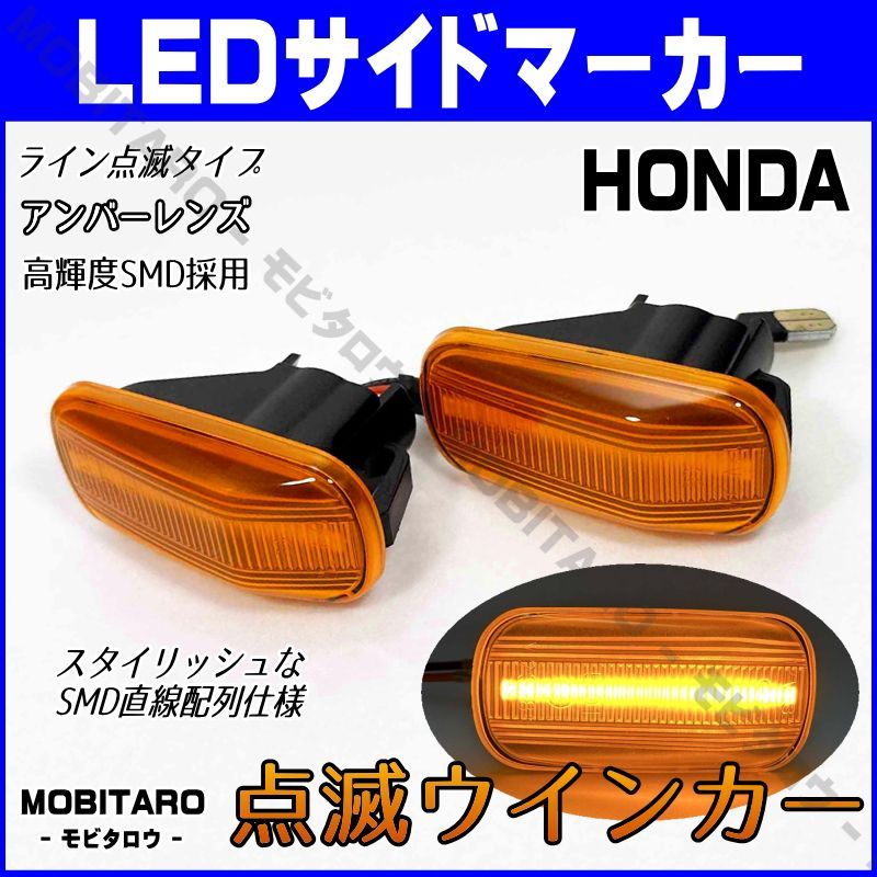 JJ1 点滅アンバーレンズ LED ウインカー｜ホンダ ライフ/ディーバ（JC1 JC2）（JB5 JB6 JB7 JB8）モビリオ（GB1 GB2）モビリオスパイク（GK1 GK2）サイド ...