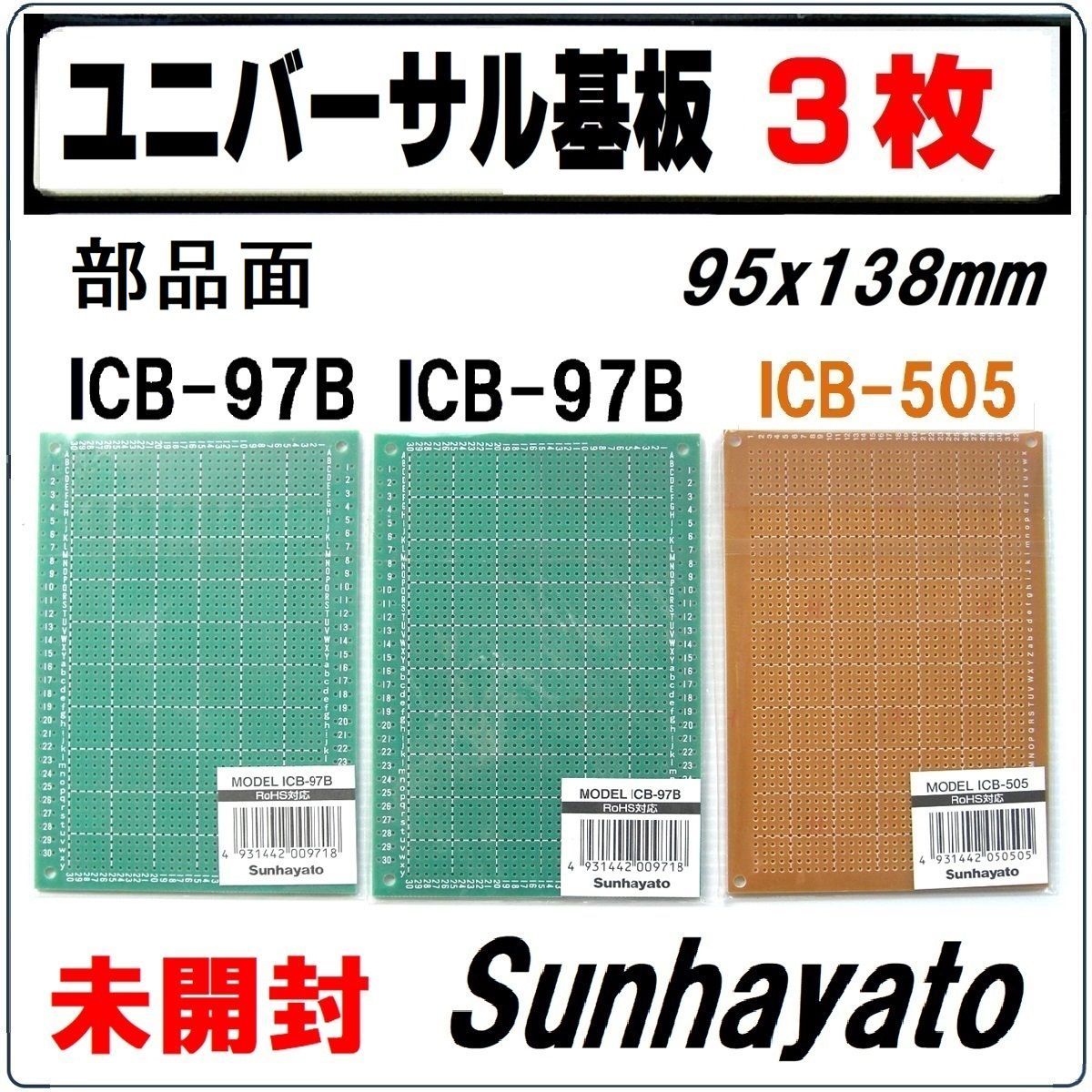 未開封品 ユニバーサル基板 95x138mm サンハヤト 1式(3枚) - メルカリ