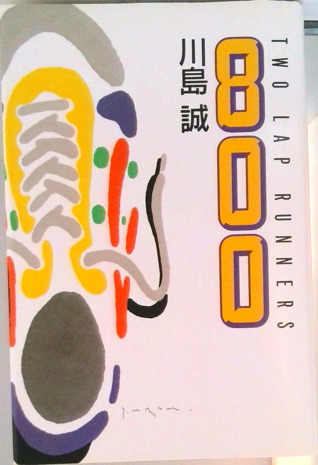 800 Two lap runners/マガジンハウス/川島誠（単行本） - メルカリ