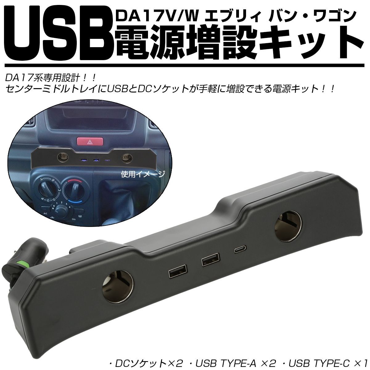 DA17V DA17W エブリィ バン ワゴン USB電源増設キット - メルカリ