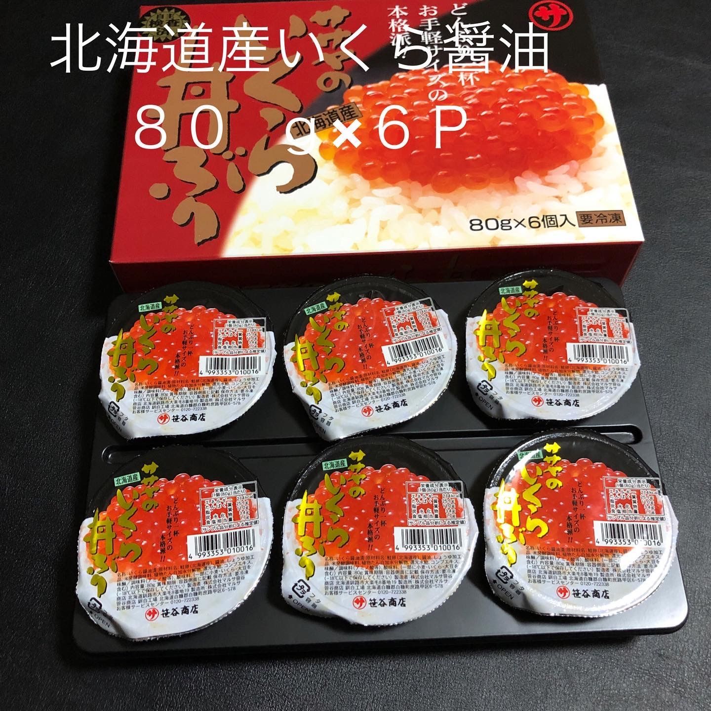 【北海道産】いくらしょうゆ（80g）x 6パック（480g) 笹谷のいくら丼ぶり【のし対応可】 - メルカリ