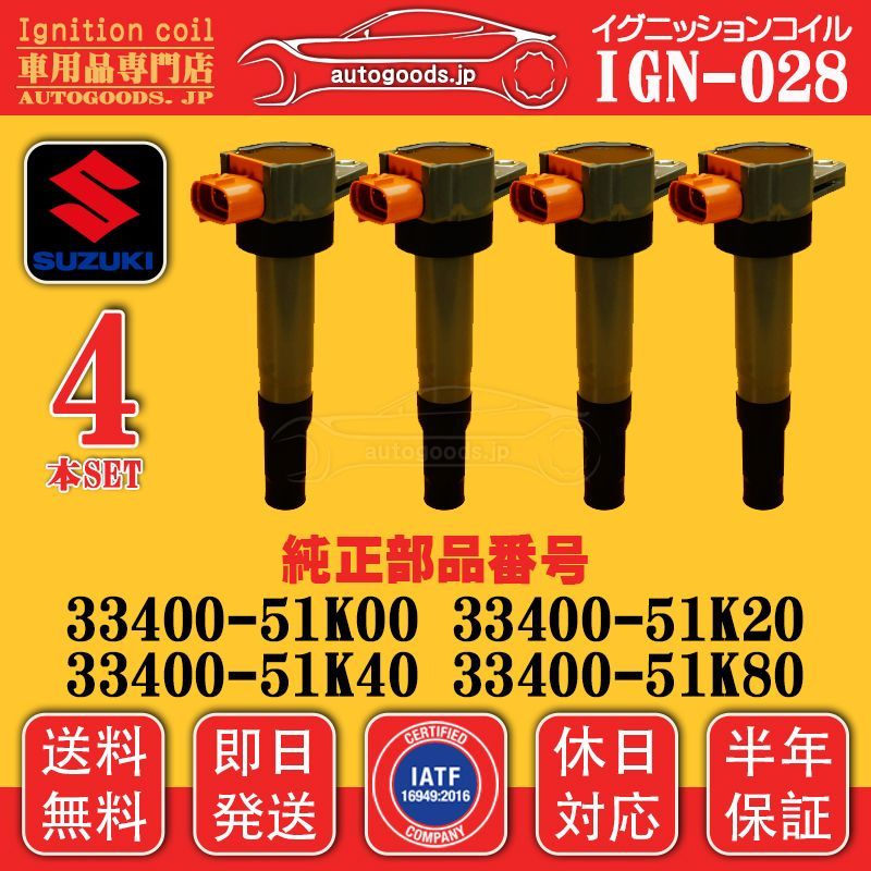 イグニッションコイル IGN-028 スズキ SUZUKI 4本セット 33400-51K40 3340051K40 ソリオ バンディット ...