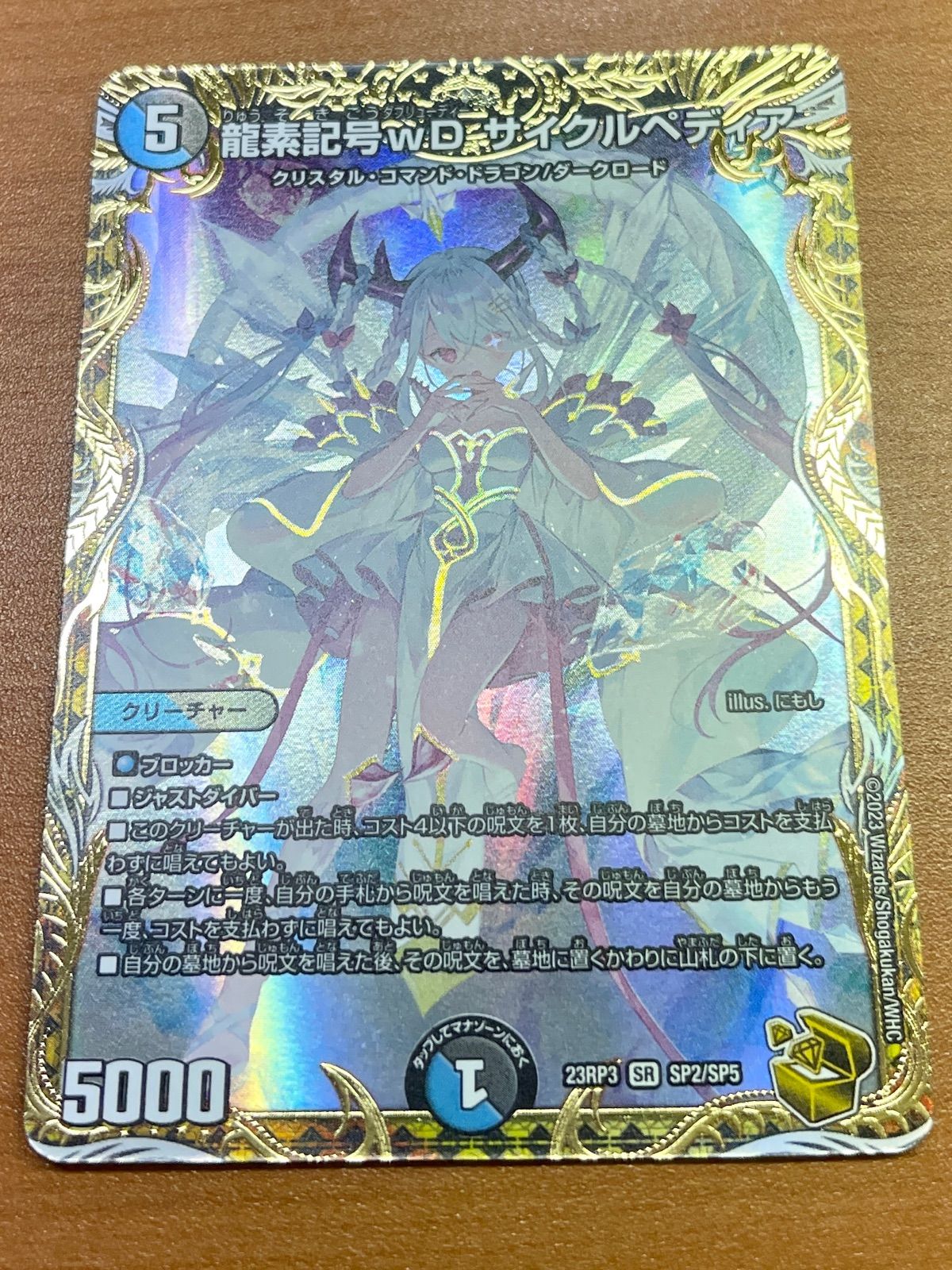 龍素記号wD サイクルペディア | 23RP3 SP2/SP5 SR | ★デュエマ - メルカリ