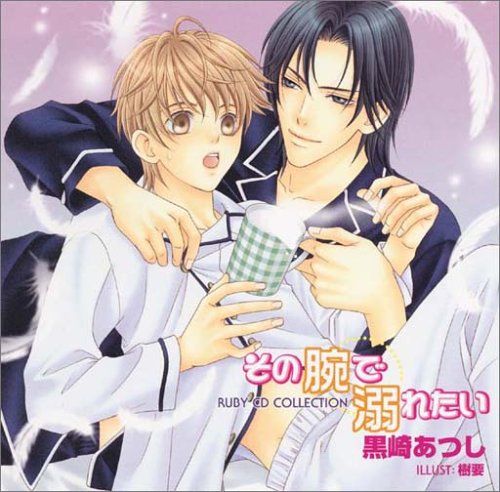 (CD)RUBY CD COLLECTION その腕で溺れたい／ドラマCD、福山潤、子安武人、野島裕史、檜山修之、山口由 - メルカリ