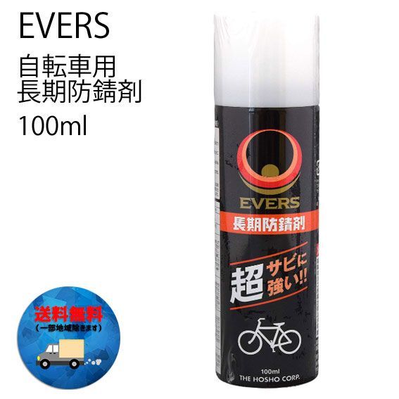 EVERS エバーズ 長期防錆剤 潤滑剤 MG-3 100ml 自転車 送料無料 一部地域は除く - メルカリ
