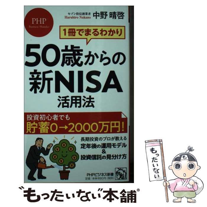 【中古】 1冊でまるわかり 50歳からの新NISA活用法 (PHPビジネス新書) / 中野 晴啓 / PHP研究所 - メルカリ