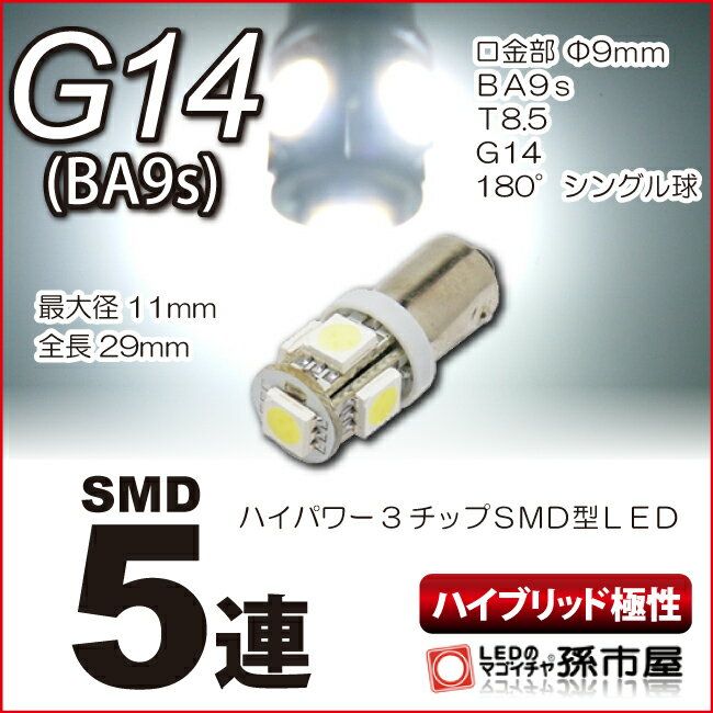 LED G14 SMD 5連 白 ホワイト 【G14】【BA9s】 ハイブリッド極性 12V 車 LED バルブ 高品質3チップSMD【孫市屋 ...