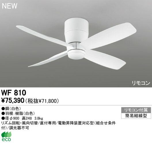 オーデリック ODELIC WF810 シーリングファン本体 WF810シーリングファン リモコン付 MOTOR 照明器具 器具本体 Fan ...