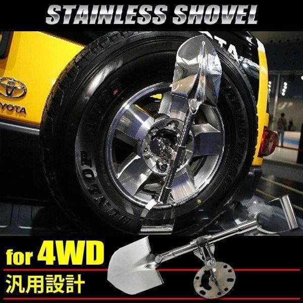 背面スコップ 汎用 ステンレス製 4WD クロカン ジムニー JA71 JA11 JA12 JA22 ランクル プラド ジープ 他 PCD ハイラックスサーフ テラノ チャレンジャー ...