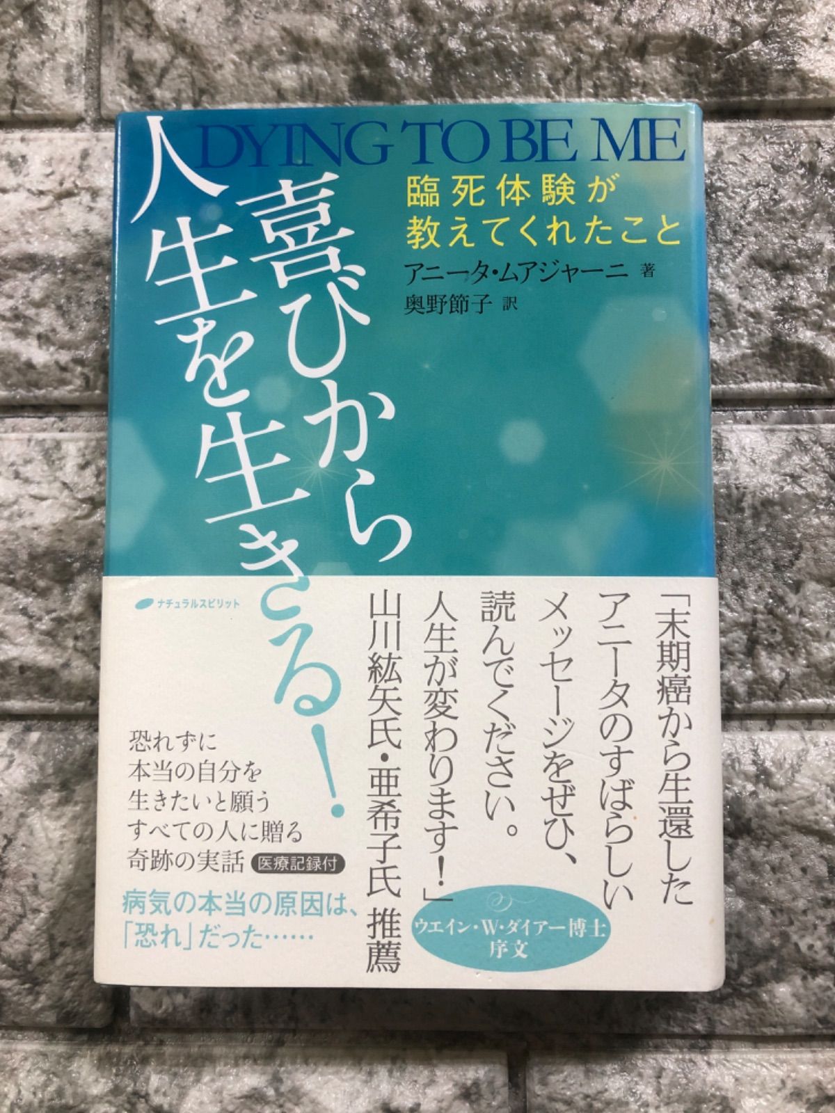 喜びから人生を生きる ― 臨死体験が教えてくれたこと A 191 メルカリshops