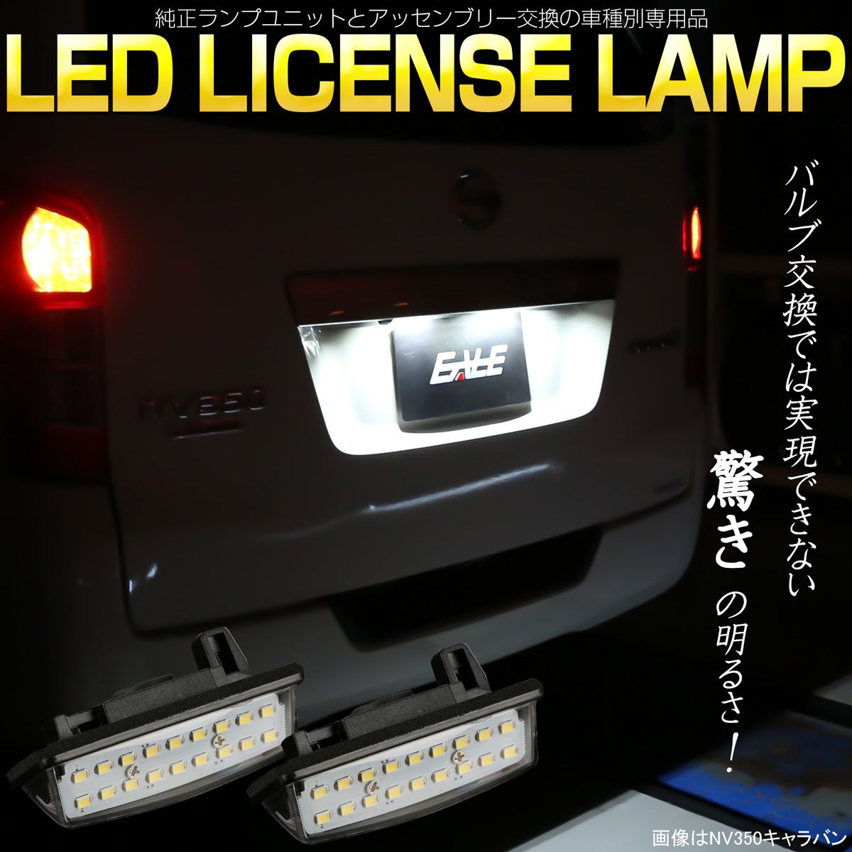 E11 E12 E13 ノート ノートオーラ NV350 キャラバン E26 E52エルグランド C25 C26セレナ LED ライセンスランプ ナンバー灯 - メルカリ