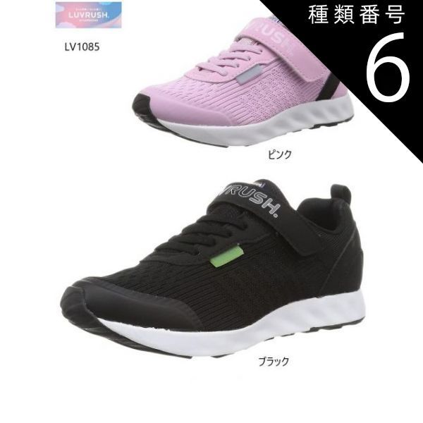 種類6:ブラック/21.5cm MoonStar(ムーンスター)SUPERSTAR LUVRUSH(スーパースターラブラッシュ)LV1085 ジュニア マジックカジュアルスニーカー 「速く走り ...